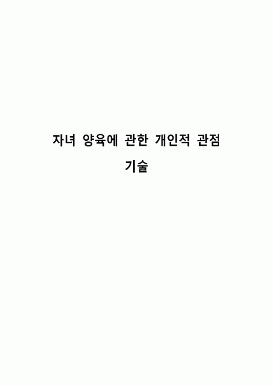 자녀 양육에 관한 개인적 관점 기술