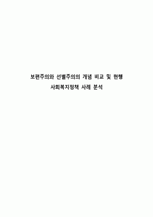 보편주의와 선별주의의 개념 비교 및 현행 사회복지정책 사례 분석