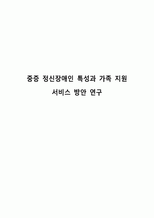 중증 정신장애인 특성과 가족 지원 서비스 방안 연구