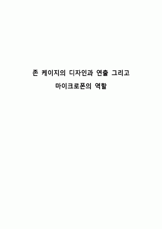 존 케이지의 디자인과 연출 그리고 마이크로폰의 역할
