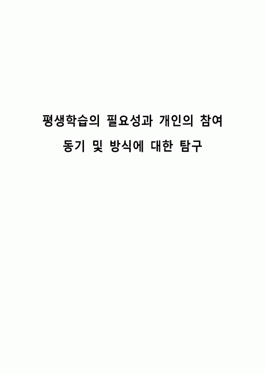 평생학습의 필요성과 개인의 참여 동기 및 방식에 대한 탐구