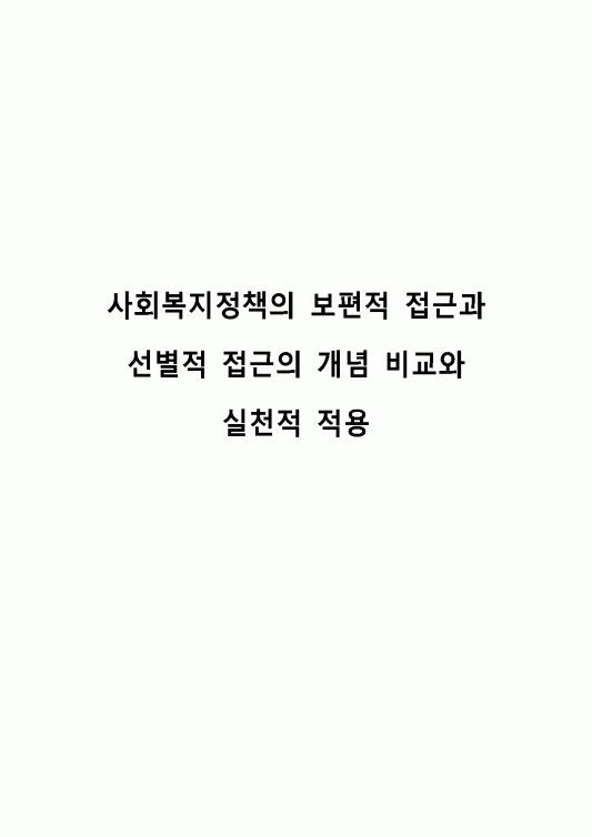사회복지정책의 보편적 접근과 선별적 접근의 개념 비교와 실천적 적용