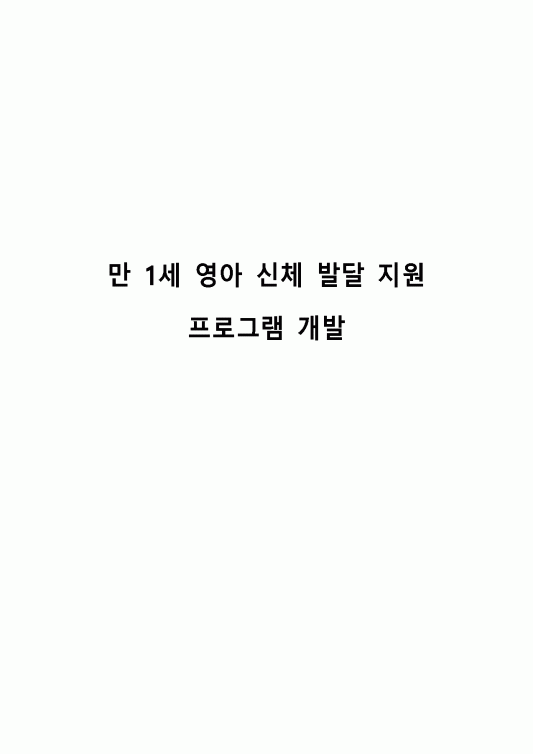 만 1세 영아 신체 발달 지원 프로그램 개발