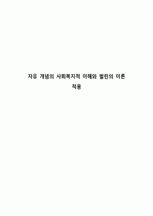 자유 개념의 사회복지적 이해와 벌린의 이론 적용
