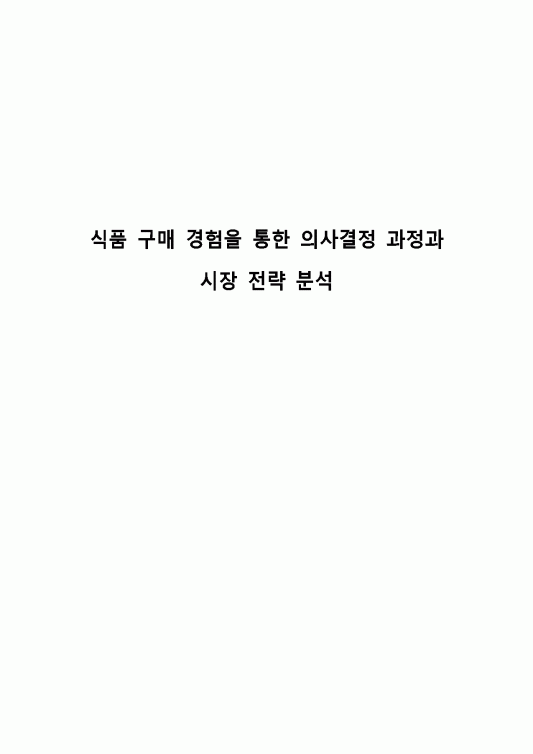 식품 구매 경험을 통한 의사결정 과정과 시장 전략 분석
