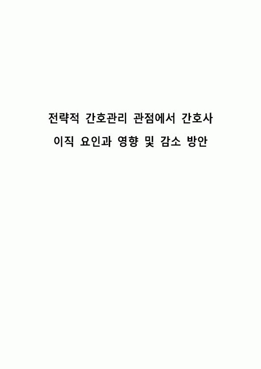 전략적 간호관리 관점에서 간호사 이직 요인과 영향 및 감소 방안