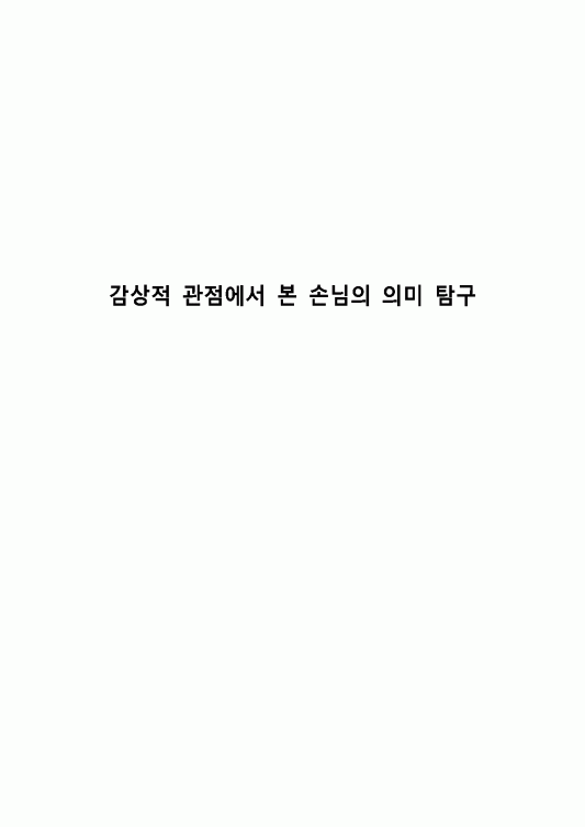 감상적 관점에서 본 손님의 의미 탐구
