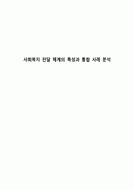 사회복지 전달 체계의 특성과 통합 사례 분석