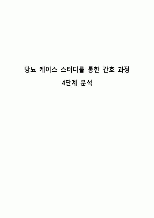 당뇨 케이스 스터디를 통한 간호 과정 4단계 분석