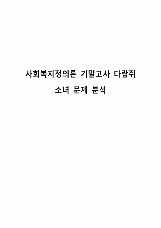 사회복지정의론 기말고사 다람쥐 소녀 문제 분석
