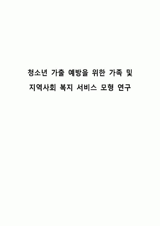 청소년 가출 예방을 위한 가족 및 지역사회 복지 서비스 모형 연구