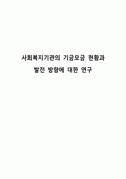 사회복지기관의 기금모금 현황과 발전 방향에 대한 연구