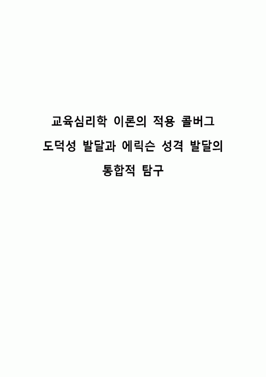 교육심리학 이론의 적용 콜버그 도덕성 발달과 에릭슨 성격 발달의 통합적 탐구