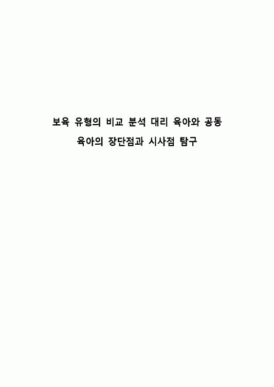 보육 유형의 비교 분석 대리 육아와 공동 육아의 장단점과 시사점 탐구