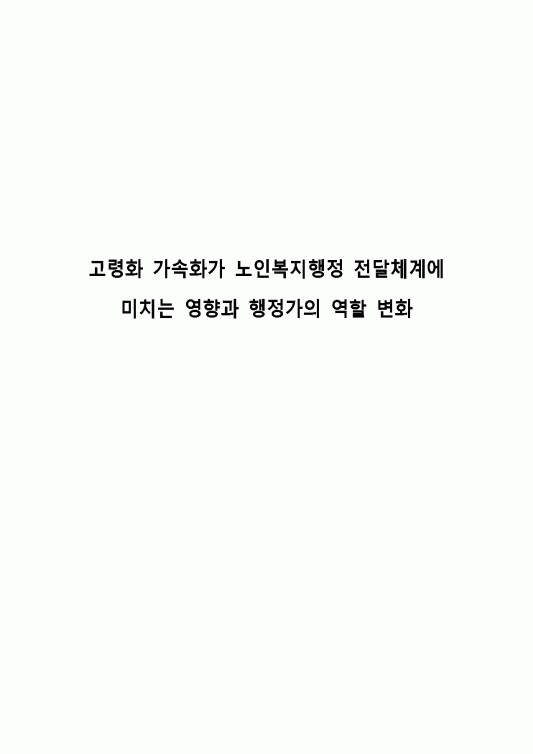 고령화 가속화가 노인복지행정 전달체계에 미치는 영향과 행정가의 역할 변화