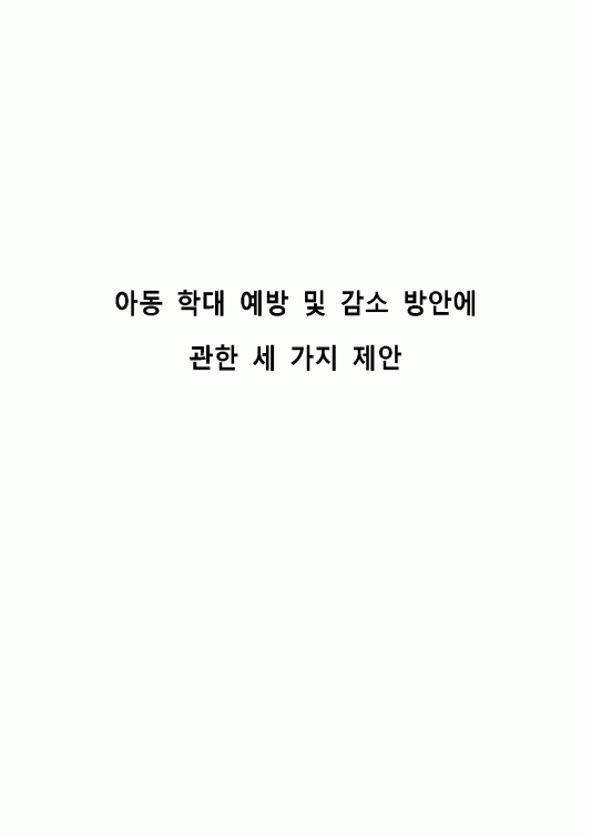 아동 학대 예방 및 감소 방안에 관한 세 가지 제안