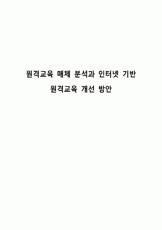 원격교육 매체 분석과 인터넷 기반 원격교육 개선 방안