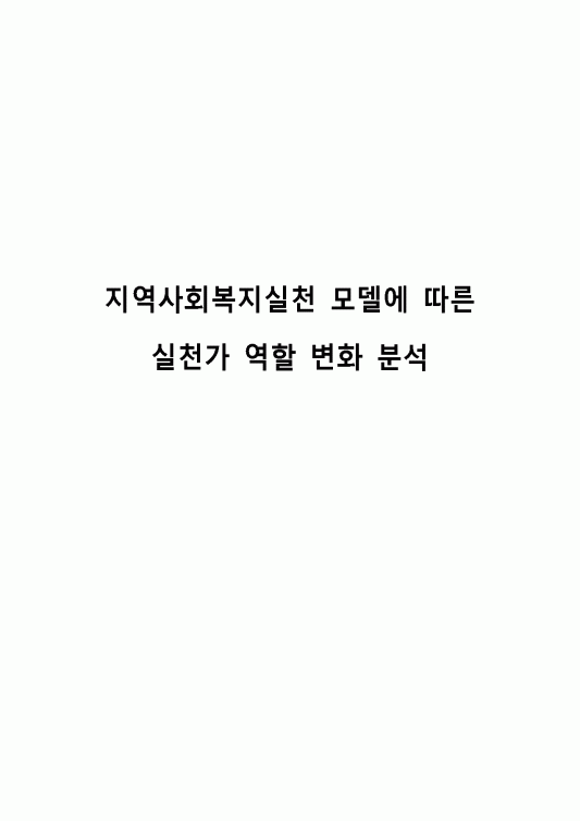 지역사회복지실천 모델에 따른 실천가 역할 변화 분석