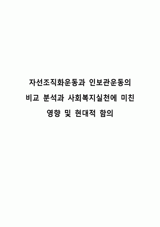 자선조직화운동과 인보관운동의 비교 분석과 사회복지실천에 미친 영향 및 현대적 함의