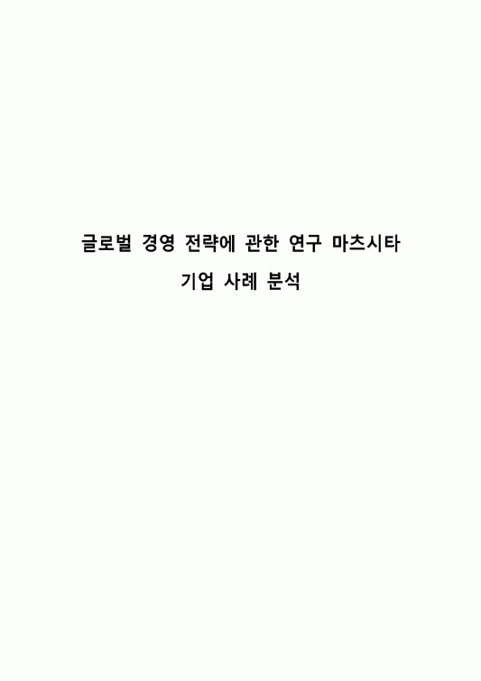 글로벌 경영 전략에 관한 연구 마츠시타 기업 사례 분석