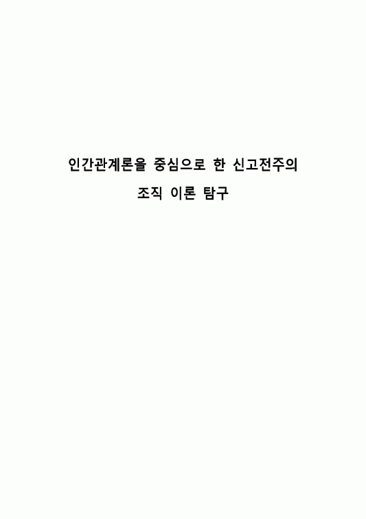 인간관계론을 중심으로 한 신고전주의 조직 이론 탐구