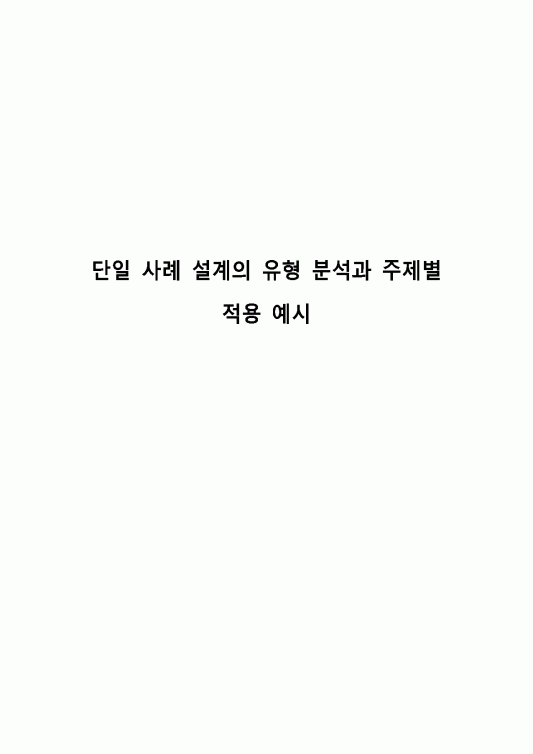 단일 사례 설계의 유형 분석과 주제별 적용 예시