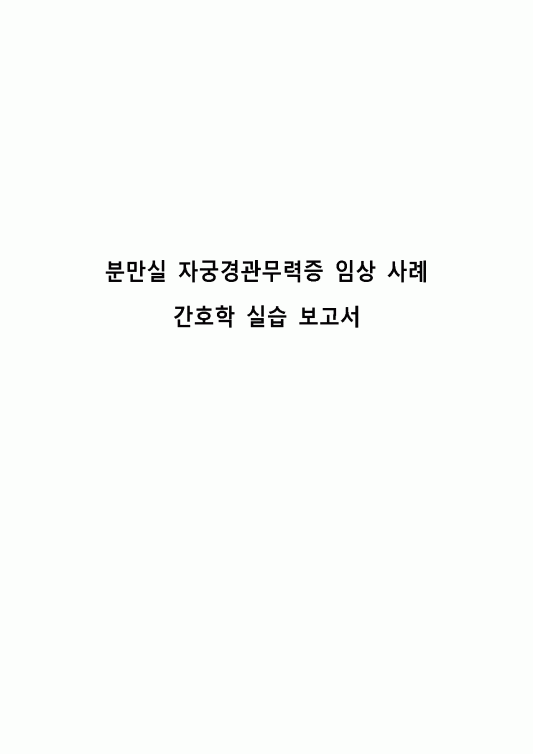 분만실 자궁경관무력증 임상 사례 간호학 실습 보고서