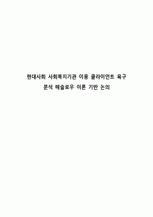 현대사회 사회복지기관 이용 클라이언트 욕구 분석 매슬로우 이론 기반 논의