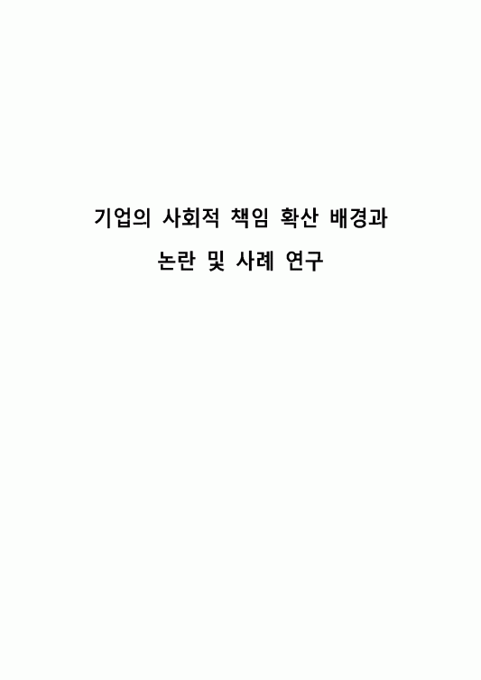 기업의 사회적 책임 확산 배경과 논란 및 사례 연구