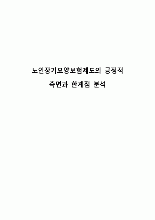노인장기요양보험제도의 긍정적 측면과 한계점 분석