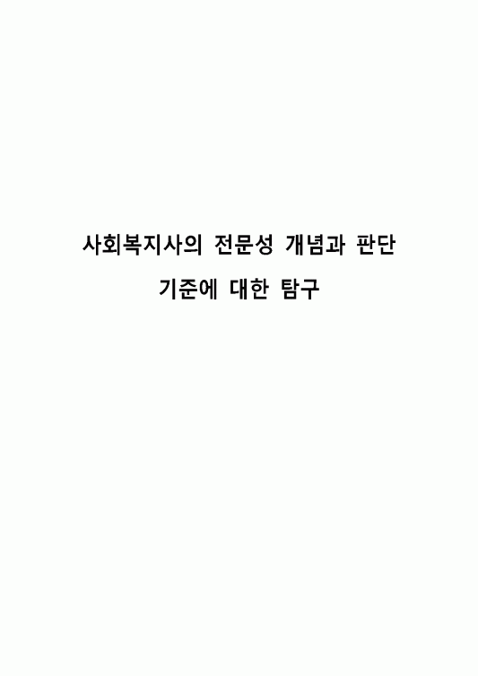 사회복지사의 전문성 개념과 판단 기준에 대한 탐구