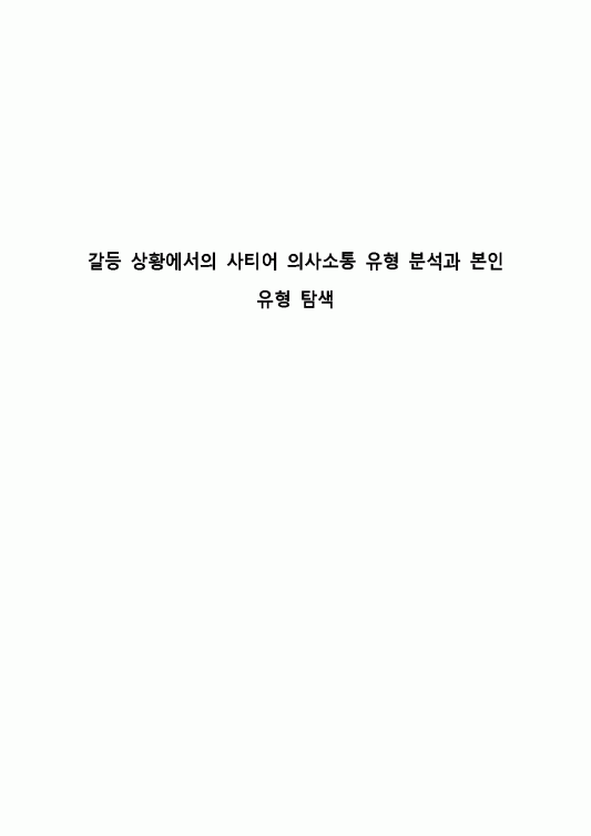 갈등 상황에서의 사티어 의사소통 유형 분석과 본인 유형 탐색