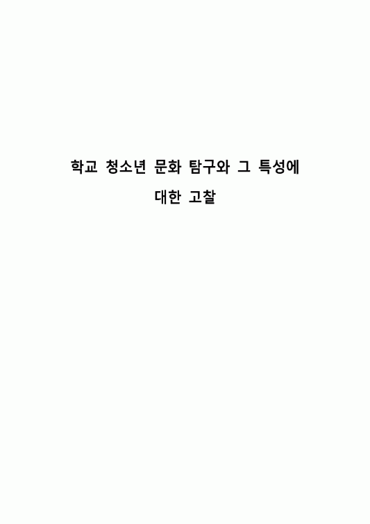 학교 청소년 문화 탐구와 그 특성에 대한 고찰