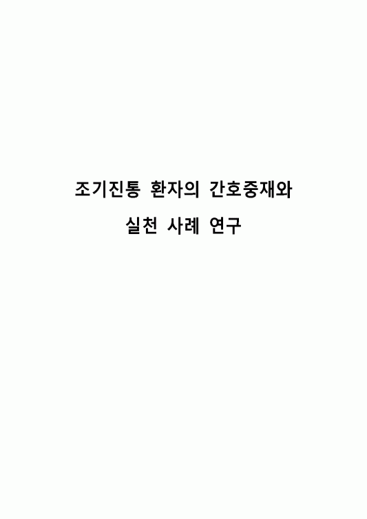 조기진통 환자의 간호중재와 실천 사례 연구