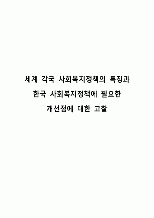 세계 각국 사회복지정책의 특징과 한국 사회복지정책에 필요한 개선점에 대한 고찰