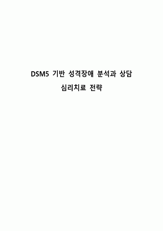 DSM5 기반 성격장애 분석과 상담 심리치료 전략