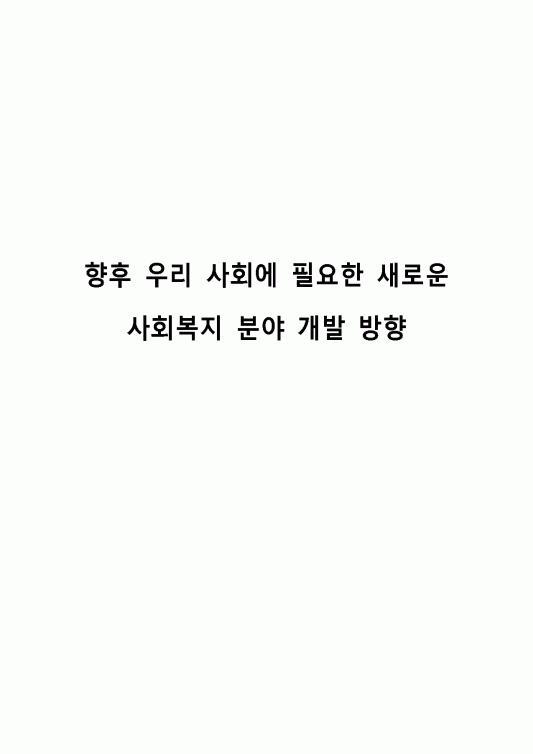 향후 우리 사회에 필요한 새로운 사회복지 분야 개발 방향