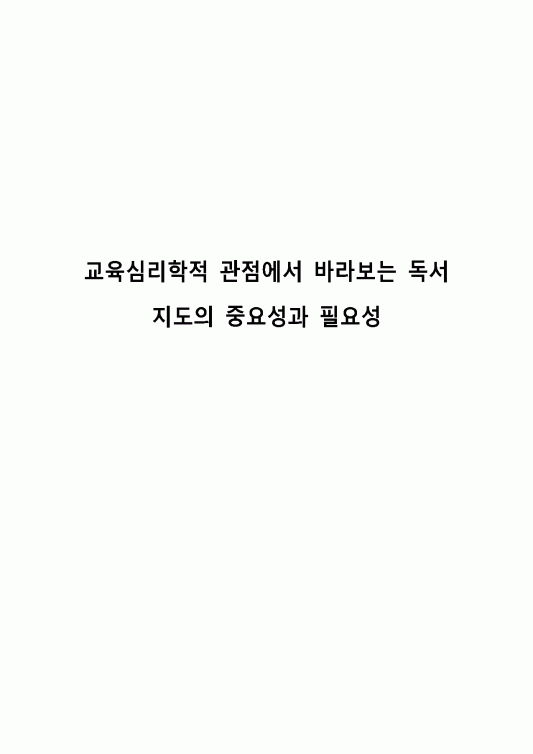 교육심리학적 관점에서 바라보는 독서 지도의 중요성과 필요성