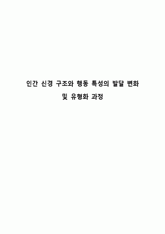 인간 신경 구조와 행동 특성의 발달 변화 및 유형화 과정