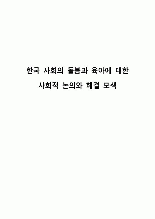 한국 사회의 돌봄과 육아에 대한 사회적 논의와 해결 모색