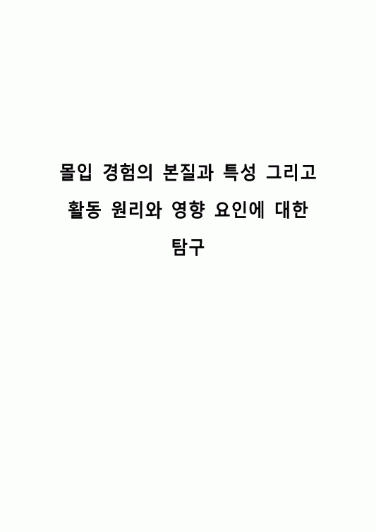 몰입 경험의 본질과 특성 그리고 활동 원리와 영향 요인에 대한 탐구