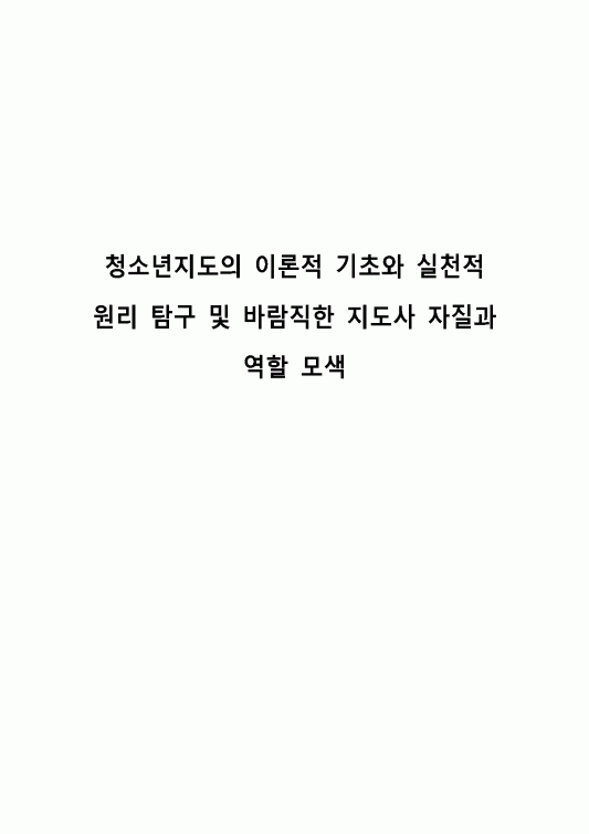 청소년지도의 이론적 기초와 실천적 원리 탐구 및 바람직한 지도사 자질과 역할 모색