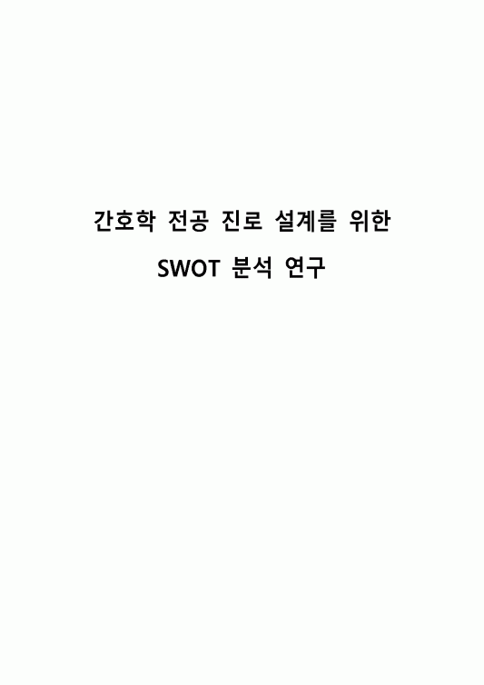 간호학 전공 진로 설계를 위한 SWOT 분석 연구