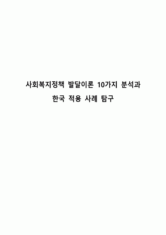 사회복지정책 발달이론 10가지 분석과 한국 적용 사례 탐구