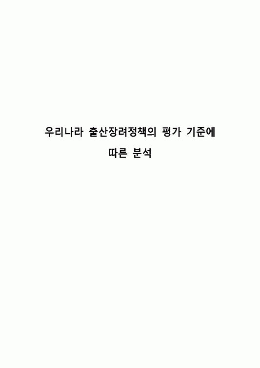 우리나라 출산장려정책의 평가 기준에 따른 분석