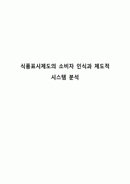 식품표시제도의 소비자 인식과 제도적 시스템 분석