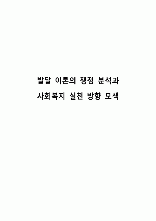 발달 이론의 쟁점 분석과 사회복지 실천 방향 모색