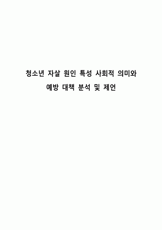청소년 자살 원인 특성 사회적 의미와 예방 대책 분석 및 제언