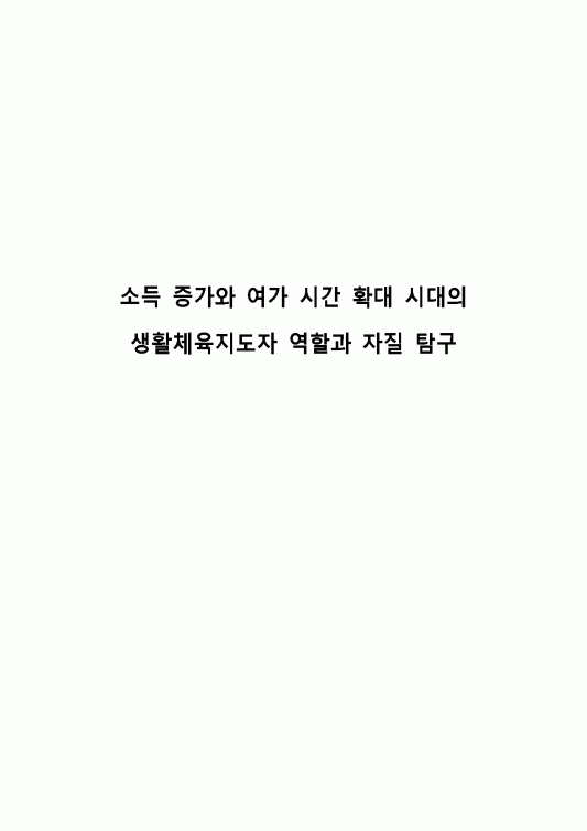 소득 증가와 여가 시간 확대 시대의 생활체육지도자 역할과 자질 탐구