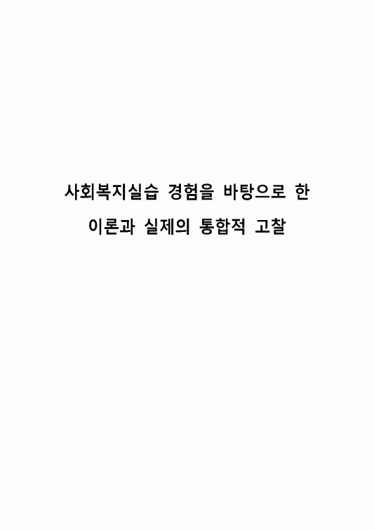 사회복지실습 경험을 바탕으로 한 이론과 실제의 통합적 고찰